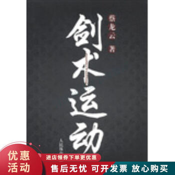 剑术运动
