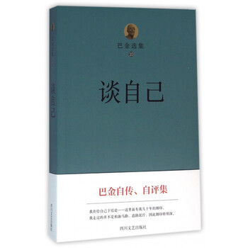 谈自己/巴金选集