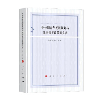 中长期青年发展规划与我国青年政策的完善