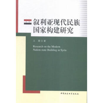 叙利亚现代民族国家构建研究9787516172834 中国社会科学