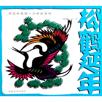 松鹤延年/新民俗剪纸吉祥语系列