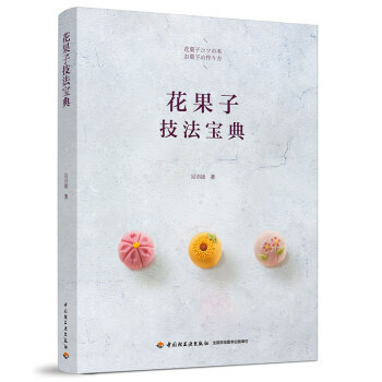花果子技法宝典【保证正版】