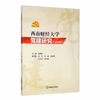 西南财经大学党建研究（2019）9787550444492西南财经大学赵德武