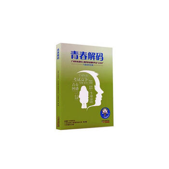 青春解码——广州市未成年人保护综合服台“12355”个案案  共青团广州市委员会  广州出版社  政