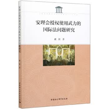 安理会授权使用武力的国际法问题研究