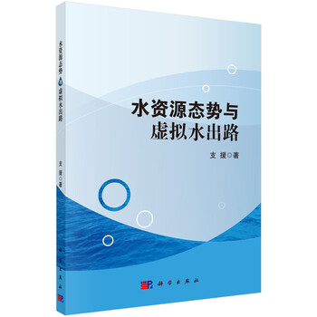 水资源态势与虚拟水出路