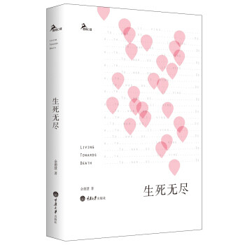 【新华正版】 生死无尽 余德惠 重庆大学出版社