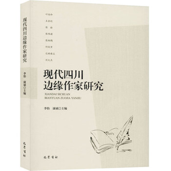 现代四川边缘作家研究