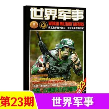 世界军事杂志 2020年12月上 第23期