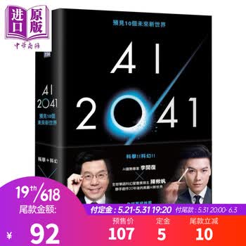 AI 2041 预见10个未来新世界 港台原版 李开复 陈楸帆 天下文化