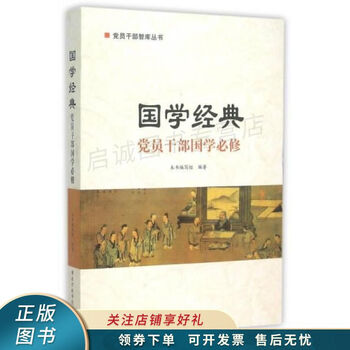 国学经典党员干部国学必修