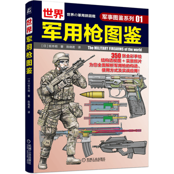 世界军用枪图鉴 军事图鉴系列01 坂本明 军用枪型研发历史综合性能和武器特点 枪械外形细节设计和枪械运作模式科普