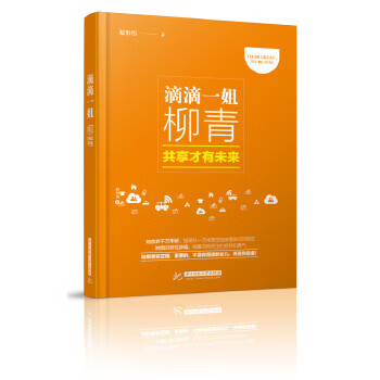滴滴一姐柳青:共享才有未来