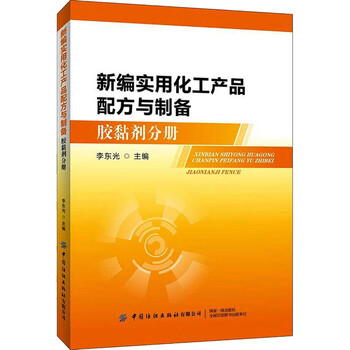 新编实用化工产品配方与制备 胶黏剂分册
