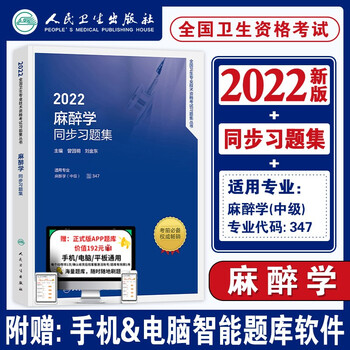 人卫版麻醉学主治医师考试书2022麻醉学中级职称考试同步习题集 麻醉学中级卫生专业资格考试书历年真题模拟试卷同步练习题库