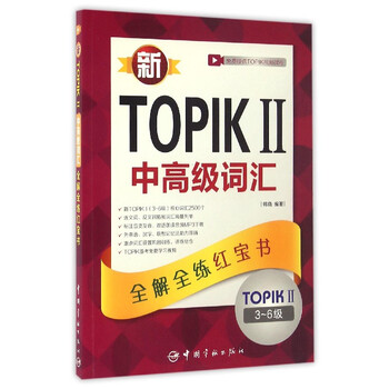 新TOPIKⅡ中**词汇(TOPIKⅡ3-6级全解全练***)
