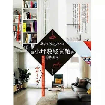 台版 原来我家这么大 让小坪数变宽敞的空间魔法新成屋中古屋瞬间多10坪的舒适好宅