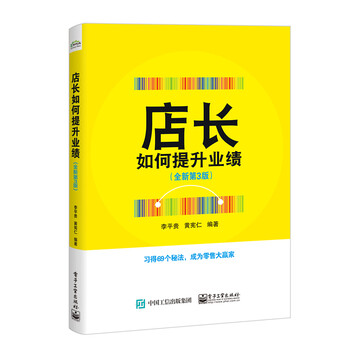 店长如何提升业绩（全新第3版）