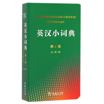 【新华正版】 英汉小词典可搭新华字典现代汉语词典古汉语常用字字典古代汉语词典新概念 李