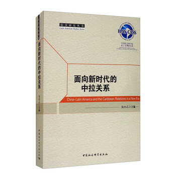 【京联正品】拉美研究丛书：面向新时代的中拉关系吴白乙9787520359221