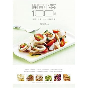 现货正版 原版进口图书 开胃小菜100道凉菜、拌菜、小炒 清爽上桌