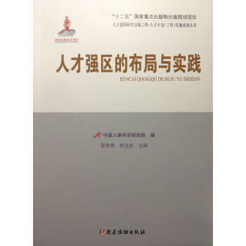 人才强国研究出版工程 人才学理论研究丛书:人才强区的布局与实践【正版图书】