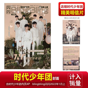 blingbling闪闪杂志鳗鱼/芒果版2022年1月下 龚俊/马嘉祺正反双封面/王一博/时代少年团/何洛洛/范丞丞/INTO1/2021年12/11/10/上下 2022年1月上 时代少年团封面