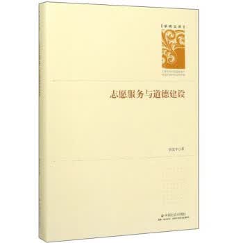 志愿服务与道德建设 学者文库 李茂平