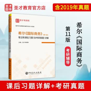 备考2023 希尔商务 第11版笔记和课后习题详解含历年真题商务硕士商务基础434 红色