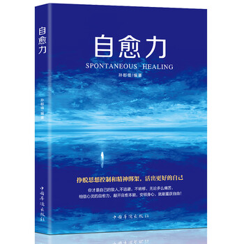 正版 自愈力书 焦虑症抑郁症自我治疗康复治愈书籍 唤醒沉睡的自愈力心里疏导书控制情绪 心理学入门基础书籍社交恐惧强迫症自控力