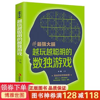 脑一越玩越聪明的数独游戏 小枝著 畅销书籍