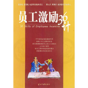员工激励36计 文武 编著【正版书】