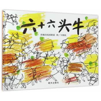 六十六头牛 9787533290993 王祖民 明天出版社