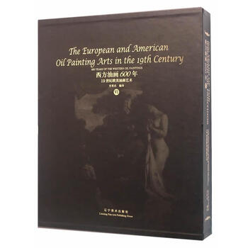 西方油画600年:Ⅵ:Ⅵ:19世纪欧美油画艺术:The european and american 