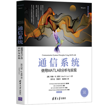 通信系统 使用MATLAB分析与实现 (澳)约翰·W.莱斯