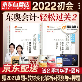 初级会计2022 初级会计职称2022年教材(官方正版)东奥名师好题轻松过关2 初级会计实务和经济法基础 套装4本可搭东奥轻一轻松过关1