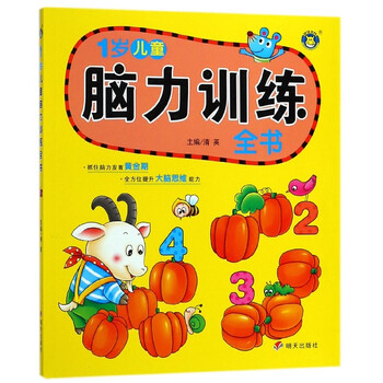 1岁儿童脑力训练全书