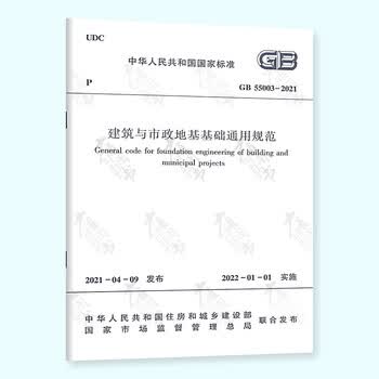 2021年新标 GB 55003-2021建筑与市政地基基础通用规范 自2022年1月1日起实施 中国建筑工业出版社