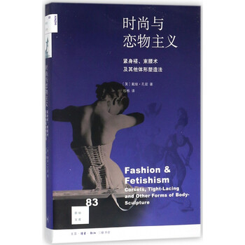 时尚与恋物主义(紧身褡束腰术及其他体形塑造法)/新知文库