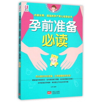孕前准备必读