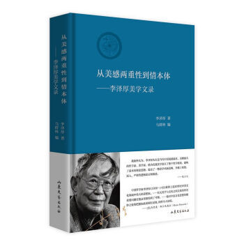 美学 从美感两重性到情本体：李泽厚美学文录 山东文艺出版社 9787532958627