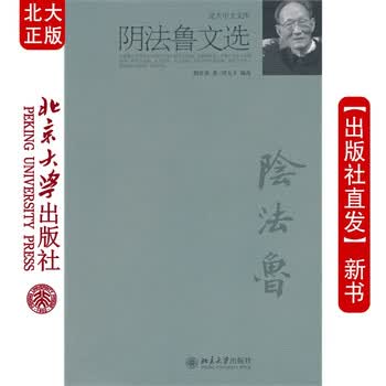 现货阴法鲁文选 北京大学出版社