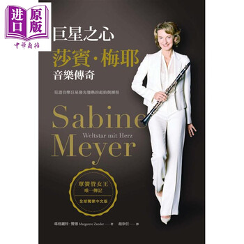 星之心 莎宾.梅耶音乐传奇 港台原版 玛格丽特.赞德 有乐出版 音乐人物传记