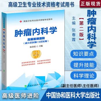 肿瘤内科学第二版2022年副主任医师主任医生职称考试高级医师进阶肿瘤学教程资格考试用书