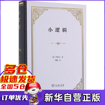 小逻辑(精)
