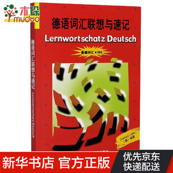 德语词汇联想与速记(基础词汇4000)