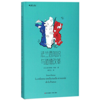法兰西知识与道德改革(精)/大家小译丛