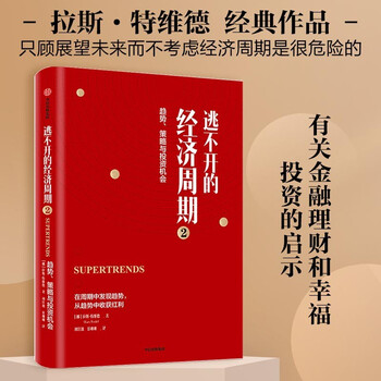 逃不开的经济周期2 拉斯特维德 中信出版社图书