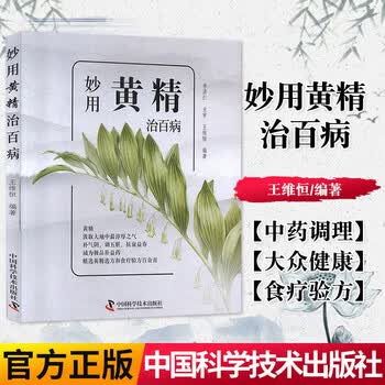 妙用黄精治百病 王维恒 黄精中药材食用药用安全使用方法 中药调理 中医书籍 中国科学技术出版社 9