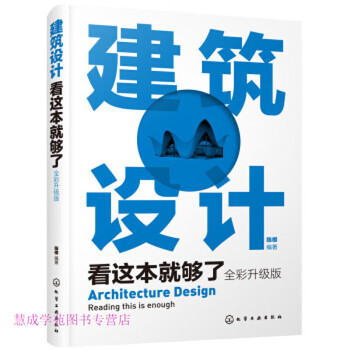 建筑设计看这本就够了 全彩升级版 化学工业出版社 陈根